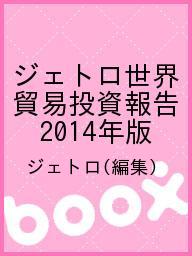 著者ジェトロ(編集)出版社ジェトロ発売日2014年09月ISBN9784822411404ページ数448Pキーワードビジネス書 じえとろせかいぼうえきとうしほうこく2014にほん ジエトロセカイボウエキトウシホウコク2014ニホン にほん／...