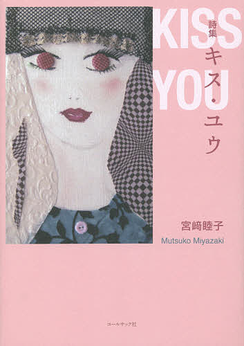 著者宮崎睦子(著)出版社コールサック社発売日2014年09月ISBN9784864351706ページ数159Pキーワードきすゆうみやざきむつこししゆう キスユウミヤザキムツコシシユウ みやざき むつこ ミヤザキ ムツコ97848643517...