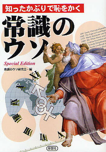 著者常識のウソ研究会(編)出版社彩図社発売日2009年02月ISBN9784883926756ページ数187Pキーワードしつたかぶりではじおかくじようしきの シツタカブリデハジオカクジヨウシキノ じようしき／の／うそ／けんきゆ ジヨウシキ／...