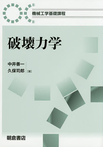 著者中井善一(著) 久保司郎(著)出版社朝倉書店発売日2014年09月ISBN9784254237931ページ数184Pキーワードはかいりきがくきかいこうがくきそかてい ハカイリキガクキカイコウガクキソカテイ なかい よしかず くぼ しろう...