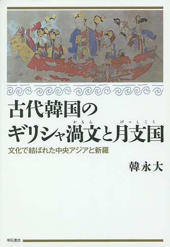 著者韓永大(著)出版社明石書店発売日2014年09月ISBN9784750340746ページ数329Pキーワードこだいかんこくのぎりしやかもんとげつしこく コダイカンコクノギリシヤカモントゲツシコク はん よんで ハン ヨンデ9784750...