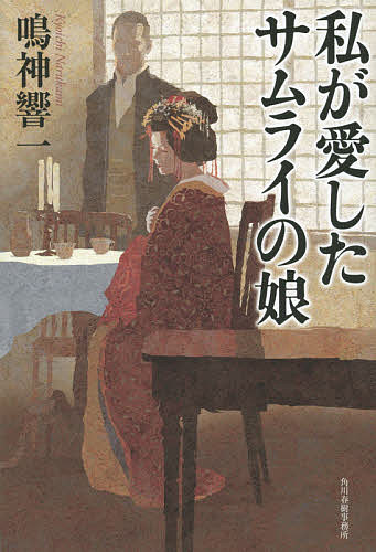 著者鳴神響一(著)出版社角川春樹事務所発売日2014年10月ISBN9784758412452ページ数243Pキーワードわたしがあいしたさむらいのむすめわたくし ワタシガアイシタサムライノムスメワタクシ なるかみ きよういち ナルカミ キヨ...