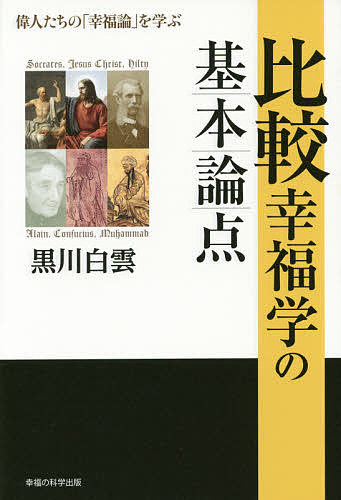 著者黒川白雲(著)出版社幸福の科学出版発売日2014年09月ISBN9784863955547ページ数214Pキーワードひかくこうふくがくのきほんろんてんいじんたちの ヒカクコウフクガクノキホンロンテンイジンタチノ くろかわ はくうん クロ...