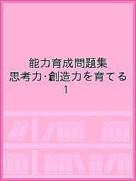 出版社ピグマリオン発売日2007年ISBN9784903112053ページ数1冊（ページ付なし）キーワードのうりよくいくせいもんだいしゆう1 ノウリヨクイクセイモンダイシユウ19784903112053