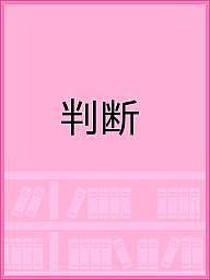 出版社ピグマリオン発売日2007年06月ISBN9784903112091キーワードはんだんぴぐりのうりよくいくせいもんだいしゆう5P ハンダンピグリノウリヨクイクセイモンダイシユウ5P いとう きよう イトウ キヨウ9784903112091