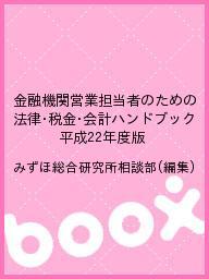 著者みずほ総合研究所相談部(編集)出版社みずほ総合研究所相談部発売日2010年07月ISBN9784990288860ページ数325，13Pキーワードきんゆうきかんえいぎようたんとうしやのための キンユウキカンエイギヨウタントウシヤノタメノ...