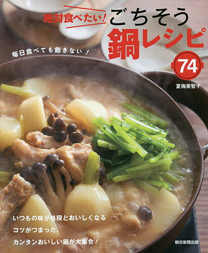 著者夏梅美智子(監修)出版社朝日新聞出版発売日2014年10月ISBN9784023330030ページ数127Pキーワード料理 クッキング ぜつたいたべたいごちそうなべれしぴななじゆうよん ゼツタイタベタイゴチソウナベレシピナナジユウヨン ...