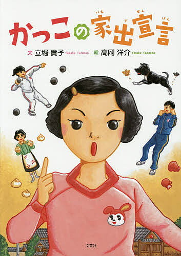 著者立堀貴子(文) 高岡洋介(絵)出版社文芸社発売日2014年10月ISBN9784286152950ページ数14Pキーワードかつこのいえでせんげん カツコノイエデセンゲン たてぼり たかこ たかおか よ タテボリ タカコ タカオカ ヨ97...