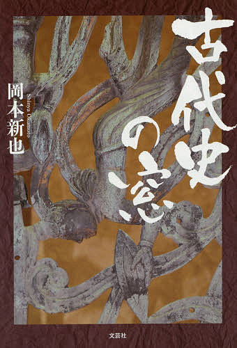 著者岡本新也(著)出版社文芸社発売日2014年10月ISBN9784286155449ページ数151Pキーワードこだいしのまど コダイシノマド おかもと しんや オカモト シンヤ9784286155449