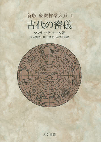 ※商品画像はイメージや仮デザインが含まれている場合があります。帯の有無など実際と異なる場合があります。著者マンリー・P・ホール(著) 大沼忠弘(訳) 山田耕士(訳)出版社人文書院発売日2014年09月ISBN9784409030790キーワ...