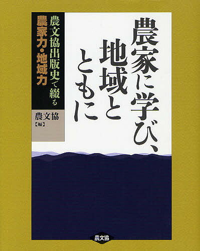 著者農山漁村文化協会(編)出版社農山漁村文化協会発売日2011年08月ISBN9784540091988ページ数374，81Pキーワードのうかにまなびちいきとともに ノウカニマナビチイキトトモニ のうさん／ぎよそん／ぶんか／き ノウサン／ギ...