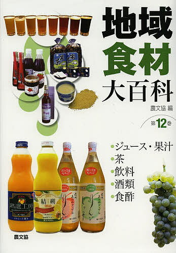 ※商品画像はイメージや仮デザインが含まれている場合があります。帯の有無など実際と異なる場合があります。出版社農山漁村文化協会発売日2013年10月ISBN9784540112140ページ数498Pキーワードちいきしよくざいだいひやつか12じ...