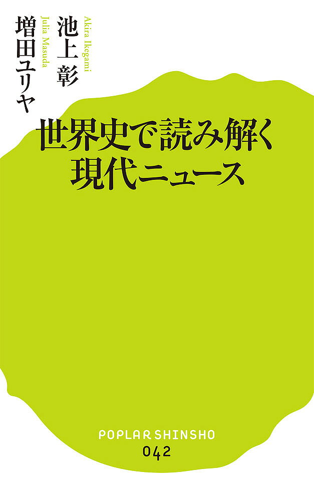 ※商品画像はイメージや仮デザインが含まれている場合があります。帯の有無など実際と異なる場合があります。著者池上彰(著) 増田ユリヤ(著)出版社ポプラ社発売日2014年10月ISBN9784591141779ページ数236Pキーワードせかいし...