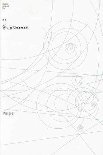 著者伊藤浩子(著)出版社土曜美術社出版販売発売日2014年09月ISBN9784812021521ページ数108PキーワードわんだらーずWANDERERSししゆうしとしそうし ワンダラーズWANDERERSシシユウシトシソウシ いとう ひろ...