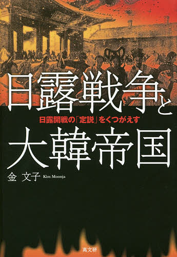 著者金文子(著)出版社高文研発売日2014年10月ISBN9784874985540ページ数475Pキーワードにちろせんそうとだいかんていこくにちろかいせん ニチロセンソウトダイカンテイコクニチロカイセン きむ むんじや キム ムンジヤ97...