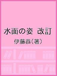 ※商品画像はイメージや仮デザインが含まれている場合があります。帯の有無など実際と異なる場合があります。著者伊藤恭(著)出版社ピグマリオン発売日2006年07月ISBN9784903112411キーワードすいめんのすがたみなもぴぐりのうりよく...