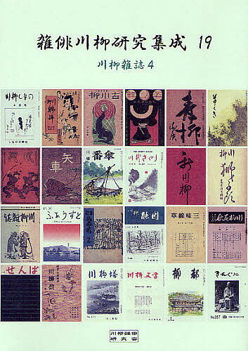 出版社川柳雑俳研究会発売日2008年04月ISBN9784903973067ページ数244Pキーワードざつぱいせんりゆうけんきゆうしゆうせい19せんりゆ ザツパイセンリユウケンキユウシユウセイ19センリユ9784903973067