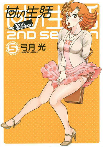 著者弓月光(著)出版社集英社発売日2014年11月ISBN9784088900445ページ数177Pキーワード漫画 マンガ まんが あまいせいかつせかんどしーずん5やんぐじやんぷ アマイセイカツセカンドシーズン5ヤングジヤンプ ゆずき ひか...