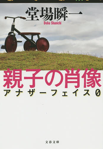 ※商品画像はイメージや仮デザインが含まれている場合があります。帯の有無など実際と異なる場合があります。著者堂場瞬一(著)出版社文藝春秋発売日2014年10月ISBN9784167901974ページ数305Pキーワードおやこのしようぞうぶんし...