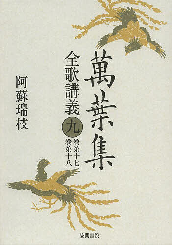 ※商品画像はイメージや仮デザインが含まれている場合があります。帯の有無など実際と異なる場合があります。著者阿蘇瑞枝(著)出版社笠間書院発売日2013年07月ISBN9784305401991ページ数466Pキーワードまんようしゆうぜんかこう...
