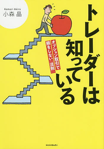 著者小森晶(著)出版社金融財政事情研究会発売日2014年10月ISBN9784322125689ページ数233Pキーワードビジネス書 とれーだーわしつているおぷしよんとりひきで トレーダーワシツテイルオプシヨントリヒキデ こもり あきら コ...