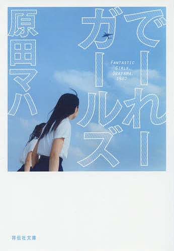 ※商品画像はイメージや仮デザインが含まれている場合があります。帯の有無など実際と異なる場合があります。著者原田マハ(著)出版社祥伝社発売日2014年10月ISBN9784396340704ページ数253Pキーワードでーれーがーるずしようでん...