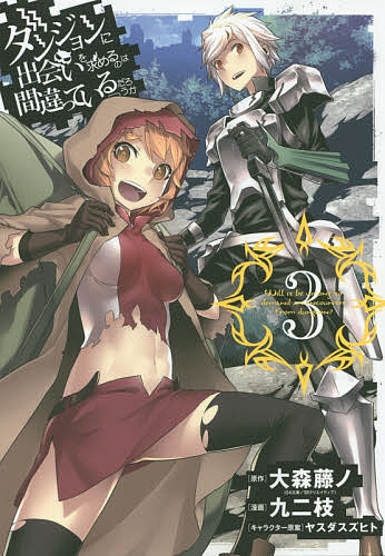 著者九二枝(画) 大森藤ノ(原作)出版社スクウェア・エニックス発売日2014年11月ISBN9784757544642キーワード漫画 マンガ まんが だんじよんにであいおもとめるのわまちがつて ダンジヨンニデアイオモトメルノワマチガツテ く...