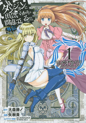 著者矢樹貴(画) 大森藤ノ(原作)出版社スクウェア・エニックス発売日2014年11月ISBN9784757544659キーワード漫画 マンガ まんが スクエニ そーどおらとりあだんじよんにであいおもとめる ソードオラトリアダンジヨンニデアイ...