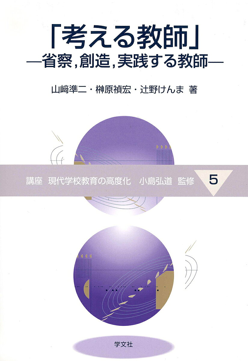 著者小島弘道(監修)出版社学文社発売日2012年03月ISBN9784762022456ページ数174Pキーワードこうざげんだいがつこうきよういくのこうどか5 コウザゲンダイガツコウキヨウイクノコウドカ5 おじま ひろみち やまざき じ オ...