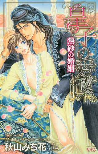 著者秋山みち花(著)出版社笠倉出版社発売日2014年10月ISBN9784773087390ページ数238Pキーワードおうじのあいちようねつさのこんいんくろす オウジノアイチヨウネツサノコンインクロス あきやま みちか アキヤマ ミチカ97...