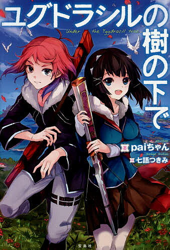 著者paiちゃん(著)出版社宝島社発売日2014年10月ISBN9784800230546ページ数282Pキーワードゆぐどらしるのきのしたで ユグドラシルノキノシタデ ぱいちやん パイチヤン BF23768E9784800230546内容紹...
