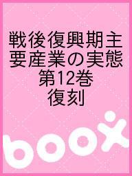 出版社ゆまに書房発売日2007年09月ISBN9784843326954ページ数189Pキーワードせんごふつこうきしゆようさんぎようのじつたい12 センゴフツコウキシユヨウサンギヨウノジツタイ12 なかむら せいし ナカムラ セイシ9784...