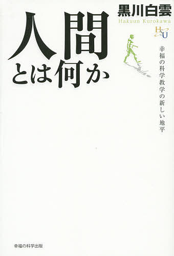 著者黒川白雲(著)出版社幸福の科学出版発売日2014年10月ISBN9784863955615ページ数222Pキーワードにんげんとわなにかこうふくのかがくきようがく ニンゲントワナニカコウフクノカガクキヨウガク くろかわ はくうん クロカワ...