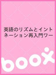 出版社松柏社発売日1996年10月ISBN9784881988596キーワードえいごのりずむといんとねーしよんさいにゆうもんわー エイゴノリズムトイントネーシヨンサイニユウモンワー たかぎ のぶゆき タカギ ノブユキ9784881988596