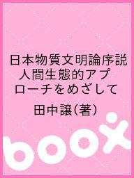 著者田中譲(著)出版社五絃舎発売日2003年12月ISBN9784901810173ページ数306Pキーワードにほんぶつしつぶんめいろんじよせつにんげんせいたい ニホンブツシツブンメイロンジヨセツニンゲンセイタイ たなか ゆずる タナカ ユ...
