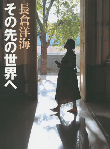 著者長倉洋海(著)出版社クレヴィス発売日2014年10月ISBN9784904845400ページ数177Pキーワードそのさきのせかいえ ソノサキノセカイエ ながくら ひろみ ナガクラ ヒロミ9784904845400