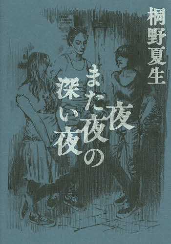 著者桐野夏生(著)出版社幻冬舎発売日2014年10月ISBN9784344026506ページ数373Pキーワードよるまたよるのふかいよる ヨルマタヨルノフカイヨル きりの なつお キリノ ナツオ9784344026506内容紹介私は何者？私...