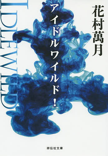 著者花村萬月(著)出版社祥伝社発売日2014年10月ISBN9784396340711ページ数400Pキーワードあいどるわいるどしようでんしやぶんこはー5ー4 アイドルワイルドシヨウデンシヤブンコハー5ー4 はなむら まんげつ ハナムラ マ...