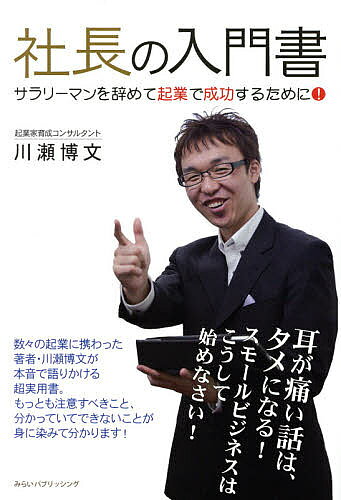 著者川瀬博文(著)出版社みらいパブリッシング発売日2014年09月ISBN9784434198250ページ数226Pキーワードビジネス書 しやちようのにゆうもんしよさらりーまんおやめてきぎ シヤチヨウノニユウモンシヨサラリーマンオヤメテキギ...