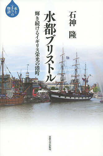 著者石神隆(著)出版社法政大学出版局発売日2014年10月ISBN9784588780066ページ数206Pキーワードすいとぶりすとるかがやきつずけるいぎりすえいこうの スイトブリストルカガヤキツズケルイギリスエイコウノ いしがみ たかし ...