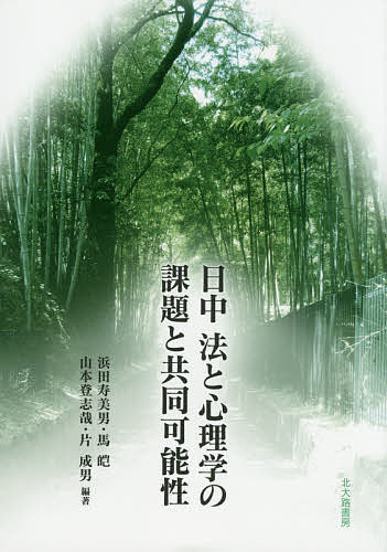 著者浜田寿美男(編著) 馬【ガイ】(編著) 山本登志哉(編著)出版社北大路書房発売日2014年10月ISBN9784762828751ページ数297Pキーワードにつちゆうほうとしんりがくのかだいと ニツチユウホウトシンリガクノカダイト はま...