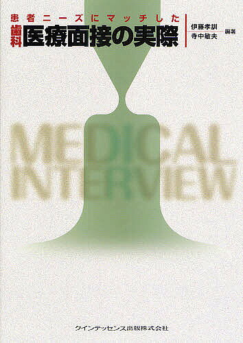 出版社クインテッセンス出版発売日2008年06月ISBN9784781200187ページ数182Pキーワードかんじやにーずにまつちしたしかいりよう カンジヤニーズニマツチシタシカイリヨウ いとう たかのり てらなか と イトウ タカノリ テ...
