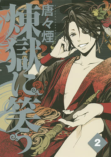 著者唐々煙(著)出版社マッグガーデン発売日2014年10月ISBN9784800003713キーワード漫画 マンガ まんが れんごくにわらう2まつぐがーでんこみつくすびーつ レンゴクニワラウ2マツグガーデンコミツクスビーツ からから けむり...