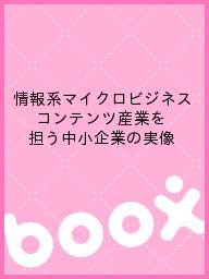 著者国民生活金融公庫総合研究所(編)出版社中小企業リサーチセンター発売日2001年09月ISBN9784886404923ページ数220Pキーワードじようほうけいまいくろびじねすこんてんつさんぎよう ジヨウホウケイマイクロビジネスコンテンツ...