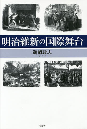 著者鵜飼政志(著)出版社有志舎発売日2014年10月ISBN9784903426891ページ数304Pキーワードめいじいしんのこくさいぶたい メイジイシンノコクサイブタイ うがい まさし ウガイ マサシ9784903426891
