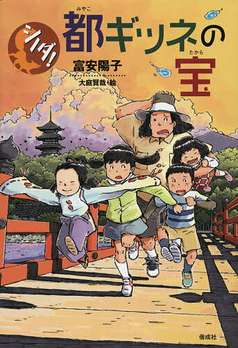 著者富安陽子(著) 大庭賢哉(絵)出版社偕成社発売日2014年10月ISBN9784036440801ページ数325Pキーワードみやこぎつねのたからしのだ ミヤコギツネノタカラシノダ とみやす ようこ おおば けん トミヤス ヨウコ オオバ...