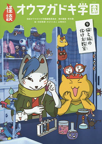 ※商品画像はイメージや仮デザインが含まれている場合があります。帯の有無など実際と異なる場合があります。著者怪談オウマガドキ学園編集委員会(編集) 常光徹(責任編集) 村田桃香(絵)出版社童心社発売日2014年10月ISBN978449401...