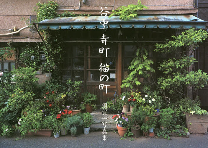 著者須賀一(著)出版社日本写真企画発売日2014年10月ISBN9784865620047ページ数1冊（ページ付なし）キーワードやなかてらまちねこのまちすがはじめ ヤナカテラマチネコノマチスガハジメ すが はじめ スガ ハジメ9784865...