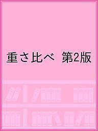 ※商品画像はイメージや仮デザインが含まれている場合があります。帯の有無など実際と異なる場合があります。出版社ピグマリオン発売日2007年06月ISBN9784903112275キーワードおもさくらべおもさくらべぴぐりのうりよくいくせいも オ...