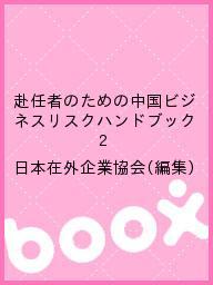 著者日本在外企業協会(編集)出版社日本在外企業協会発売日2009年06月ISBN9784904404690ページ数144Pキーワードビジネス書 ふにんしやのためのちゆうごくびじねすりすく フニンシヤノタメノチユウゴクビジネスリスク にほん／...